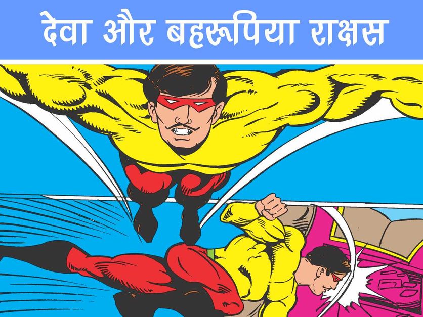 Deva E-Comics: देवा और बहरूपिया राक्षस