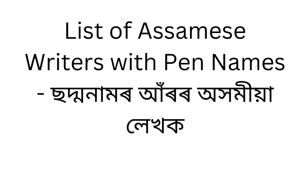List of Assamese Writers with Pen Names - ছদ্মনামৰ আঁৰৰ অসমীয়া লেখক
