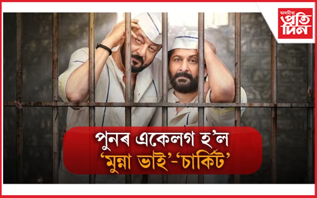 সঞ্জয় দত্ত, আৰ্ছাদ ৱাৰ্ছীৰ পৰৱৰ্তী ছবিৰ ‘ফাৰ্ষ্ট লুক’ ভাইৰেল