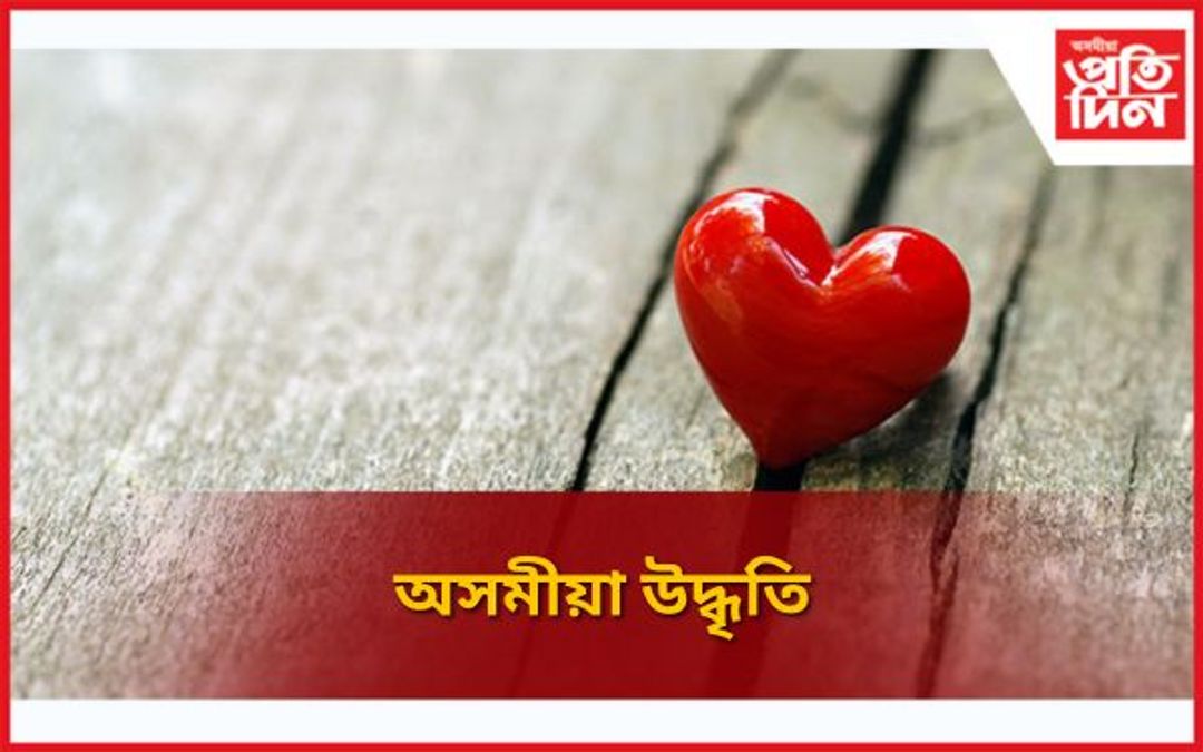 Best Assamese Heart Touching Quotes: অসমীয়া উদ্ধৃতি