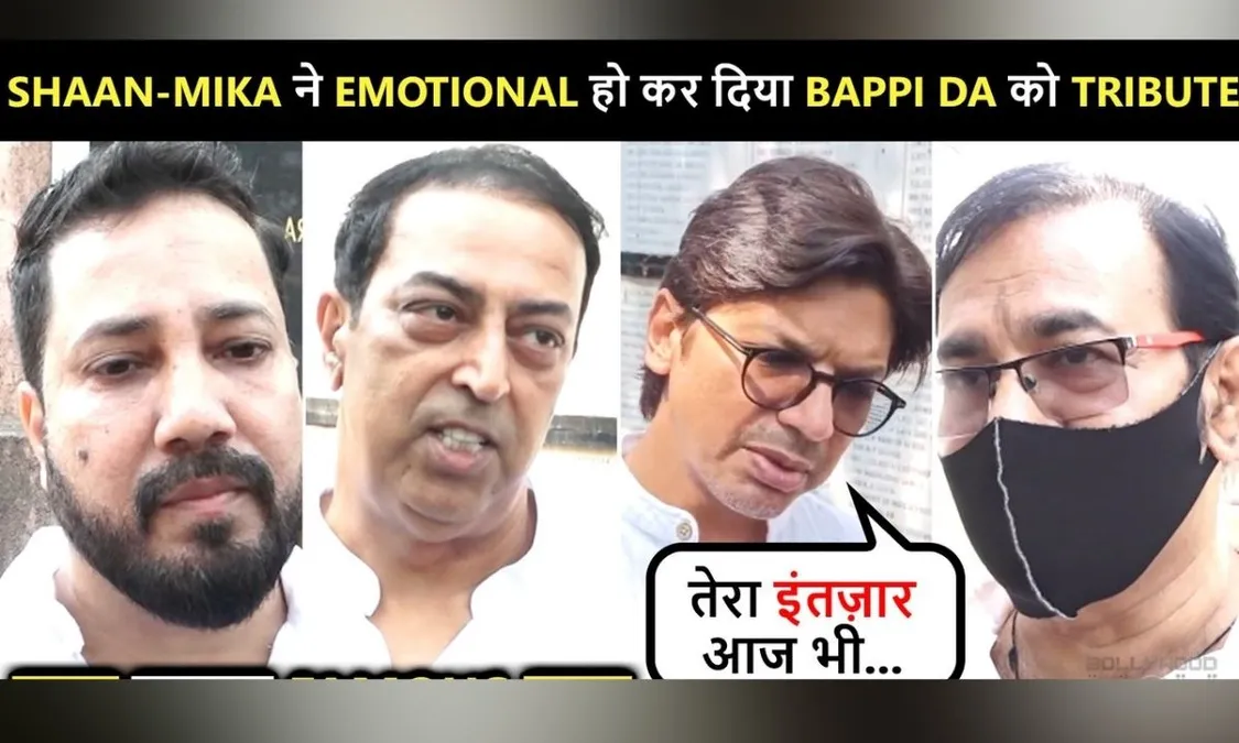 These stars reached the funeral of veteran singer Bappi Da