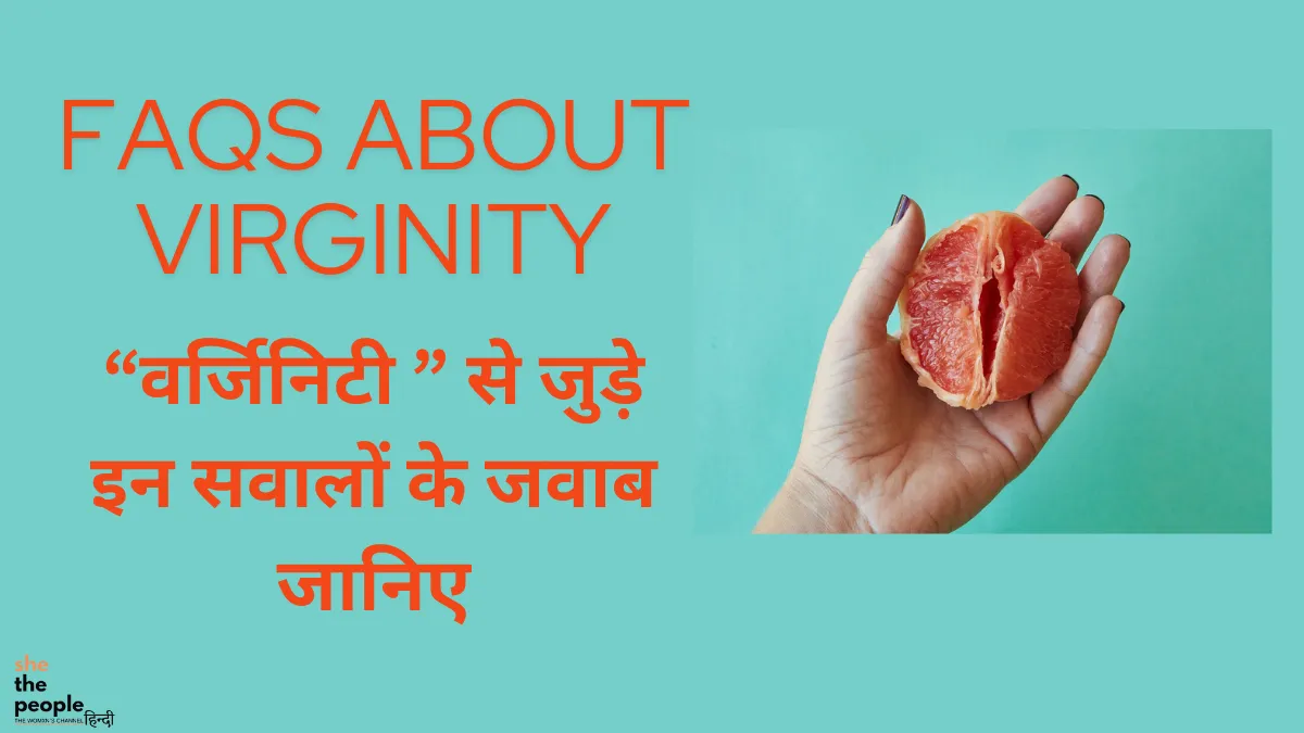 FAQs About Virginity: वर्जिनिटी से जुड़े सवालों के जवाब जानिए