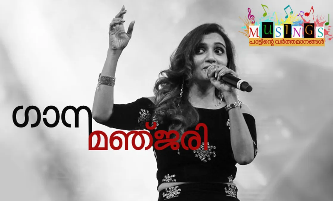 ഗാനമഞ്ജരി