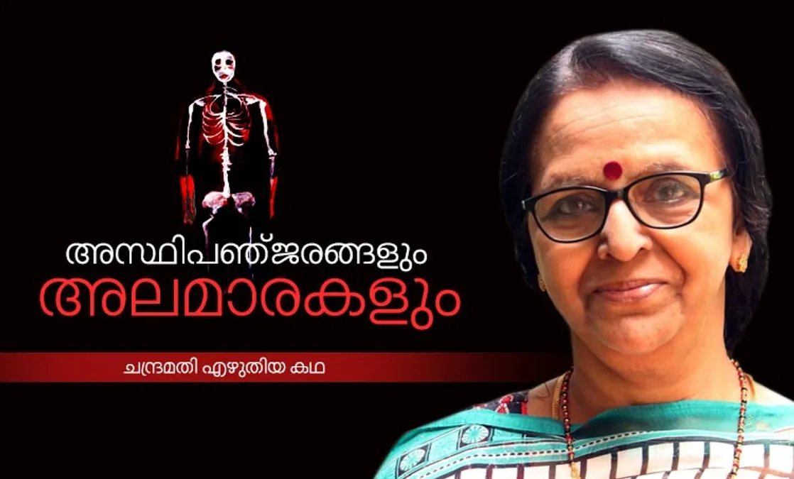 അസ്ഥിപഞ്ജരങ്ങളും അലമാരകളും