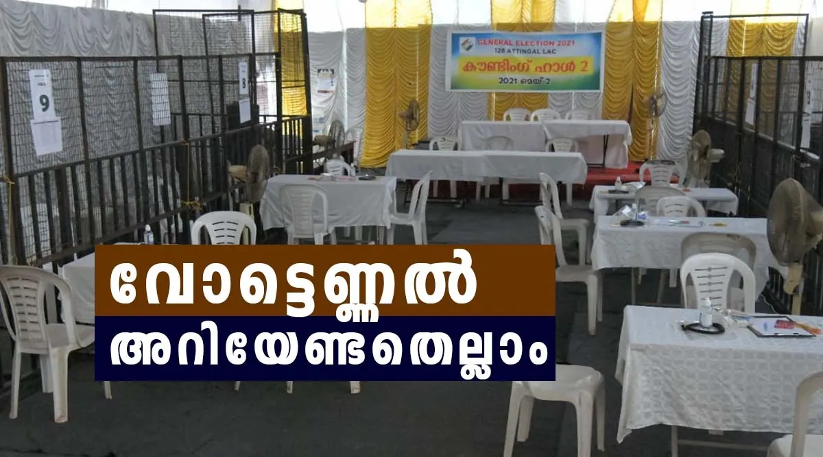 Kerala Assembly Election Results 2021: വോട്ടെണ്ണല്‍, അറിയേണ്ടതെല്ലാം