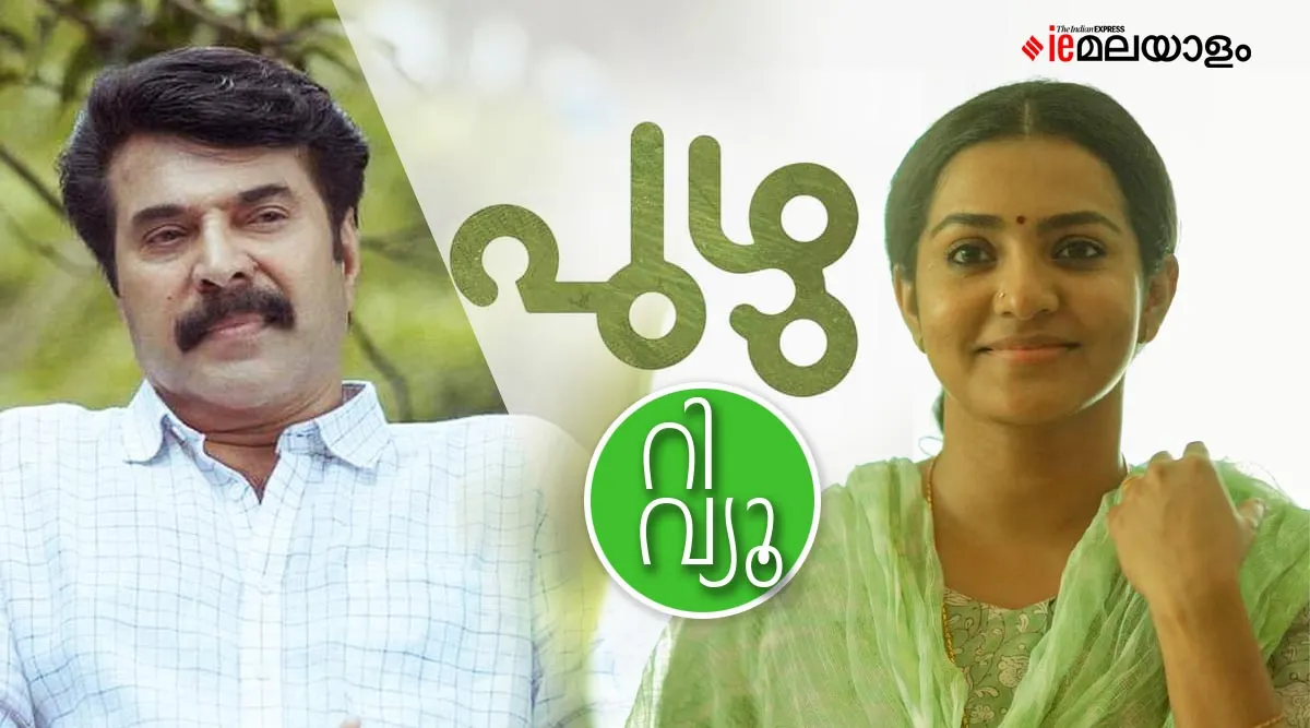 Puzhu Movie Review & Rating: വേഷപ്പകർച്ചയിലൂടെ അമ്പരപ്പിച്ച് മമ്മൂട്ടി ...