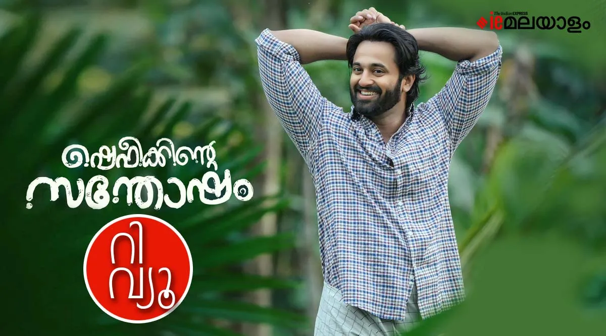 Shefeekkinte Santhosham Movie Review & Rating: ഒരു തണുപ്പൻ പടം ...