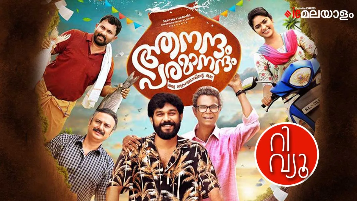 Anandam Paramanandam Movie Review & Rating: നന്മയുടെ അതിപ്രസരം; 'ആനന്ദം ...