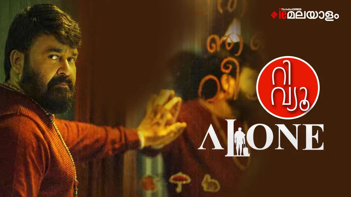 Alone Movie Review & Rating: പ്രവചനീയമായ കഥ, സ്വഭാവികത തൊട്ടു തീണ്ടാത്ത ...