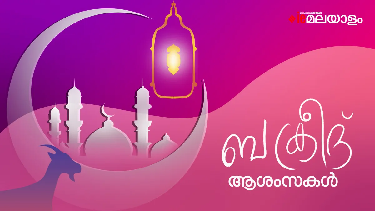 Bakrid Mubarak Wishes: പ്രിയപ്പെട്ടവർക്ക് ബക്രീദ് ആശംസകൾ കൈമാറാം