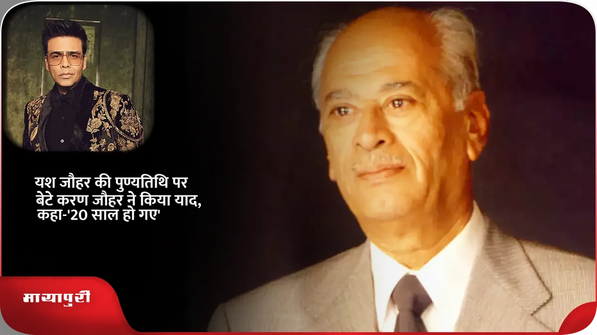 यश जौहर की पुण्यतिथि पर बेटे करण जौहर ने किया याद, कहा-'20 साल हो गए'