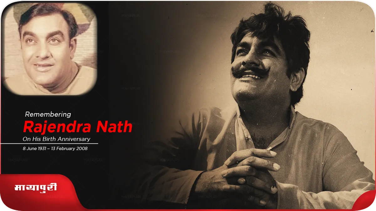 कॉमेडी के बादशाह Rajendra Nath को उनके जन्मदिन पर याद करें