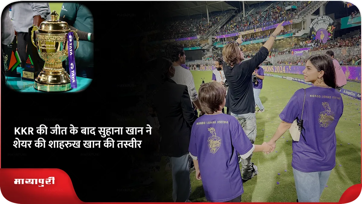 KKR की जीत के बाद सुहाना खान ने शेयर की शाहरुख खान की तस्वीर