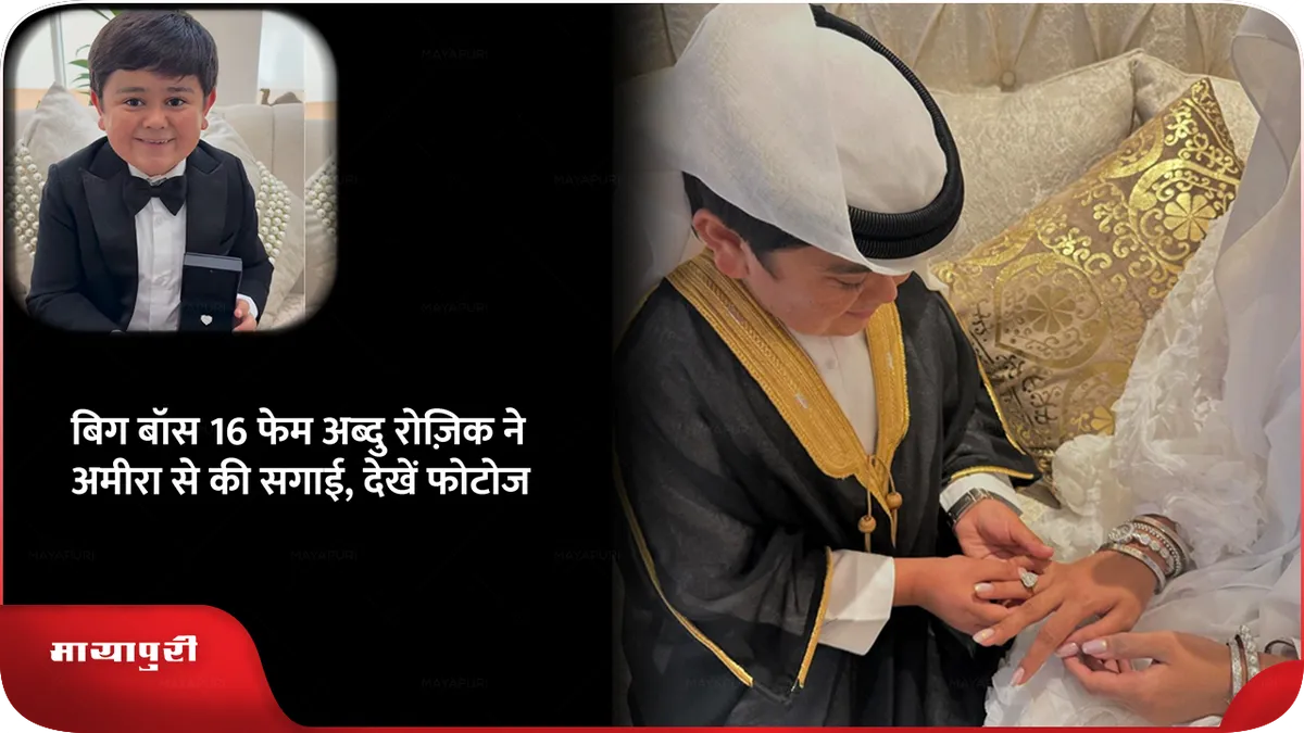 बिग बॉस 16 फेम Abdu Rozik ने अमीरा से की सगाई, देखें फोटोज