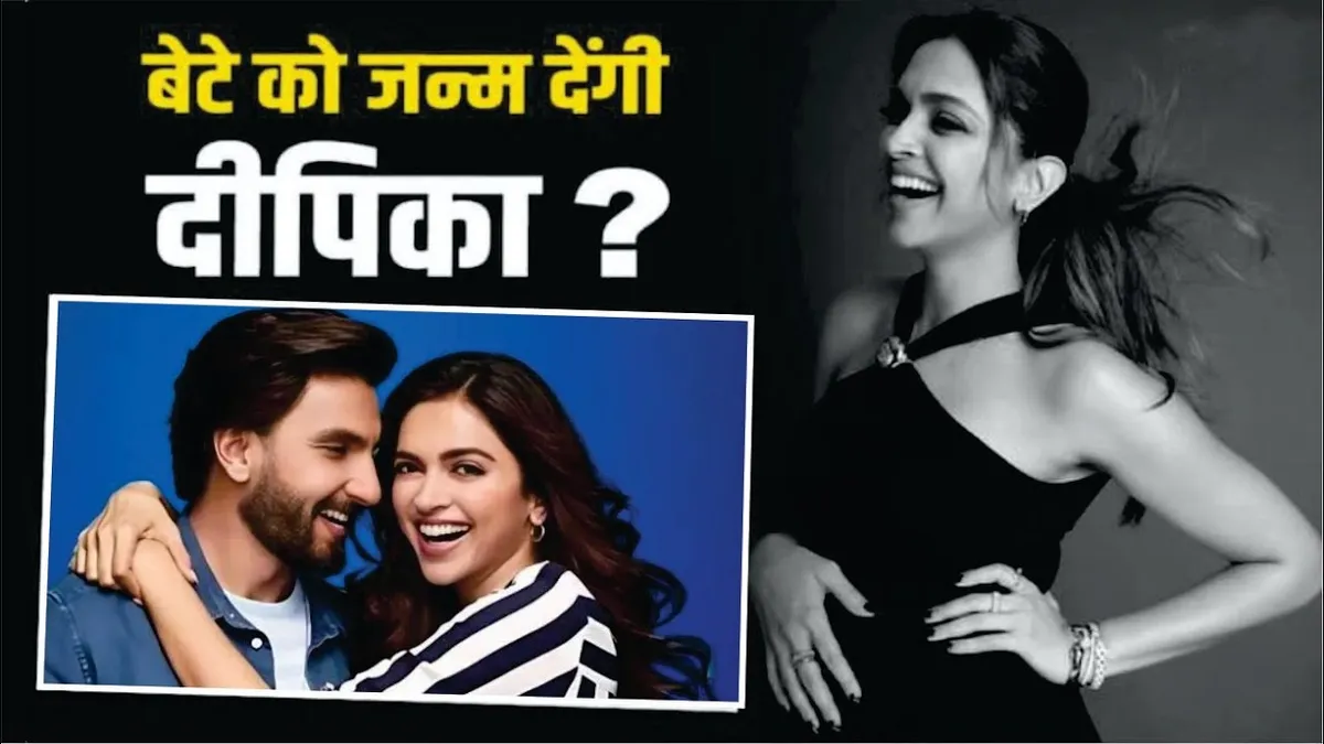 Deepika Padukone देंगी बेटे को जन्म? डिलीवरी से पहले ही हो गया खुलासा ...