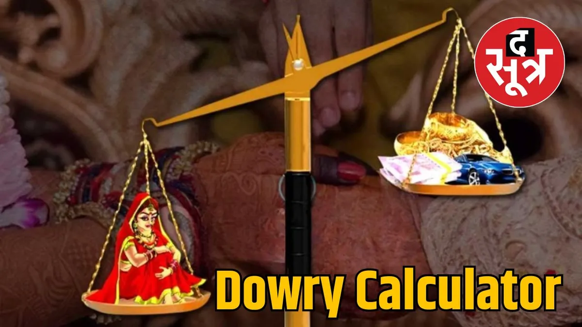 Dahej Calculator : जानें अपनी कीमत, कितने दहेज के लायक हैं आप