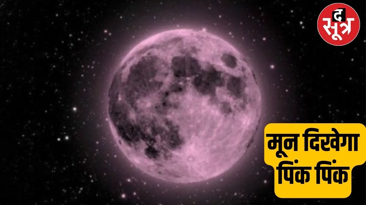 Pink Moon 2024 : चैत्र की पूर्णिमा पर आसमान में सफेद नहीं, पिंक दिखाई ...