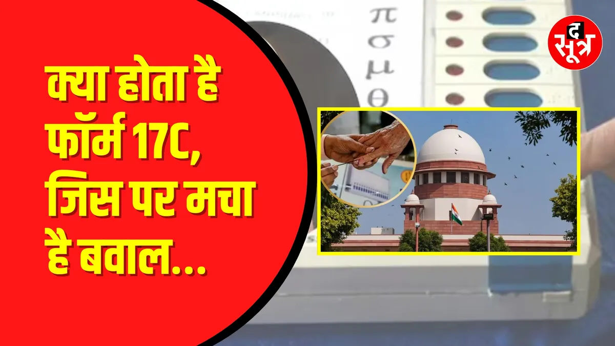 क्या होता है Form 17C, जिसके लिए मचा है राजनीतिक बवाल