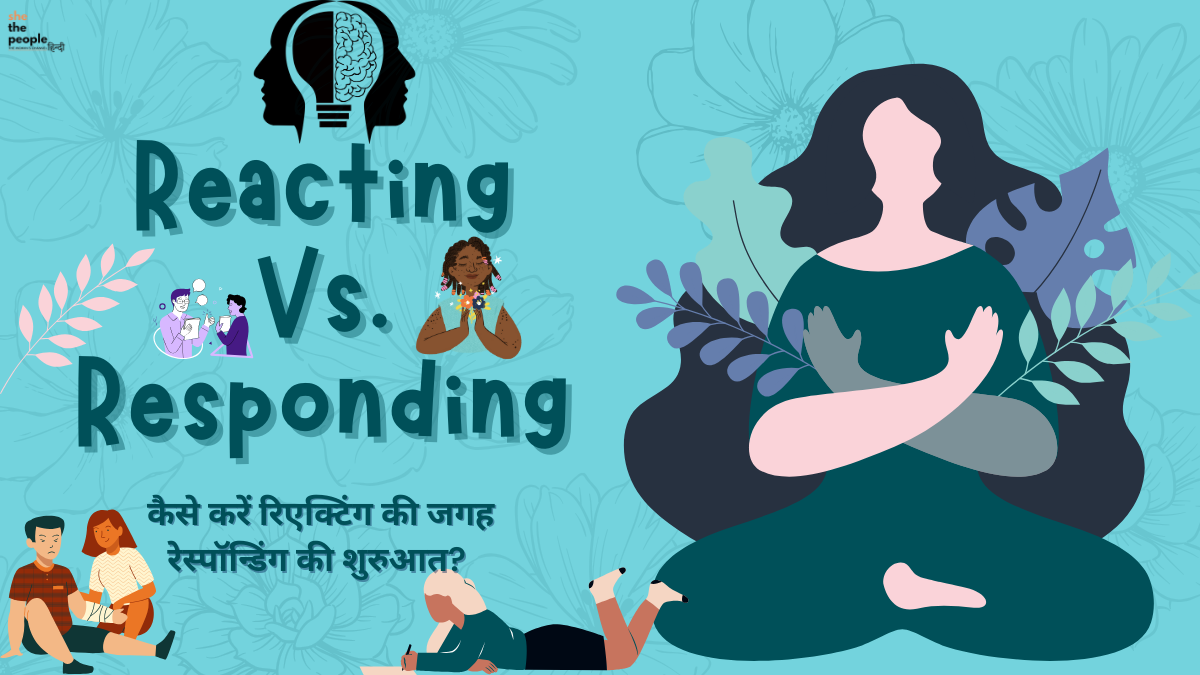Reacting Vs. Responding: कैसे करें रिएक्टिंग की जगह रेस्पॉन्डिंग की शुरुआत?