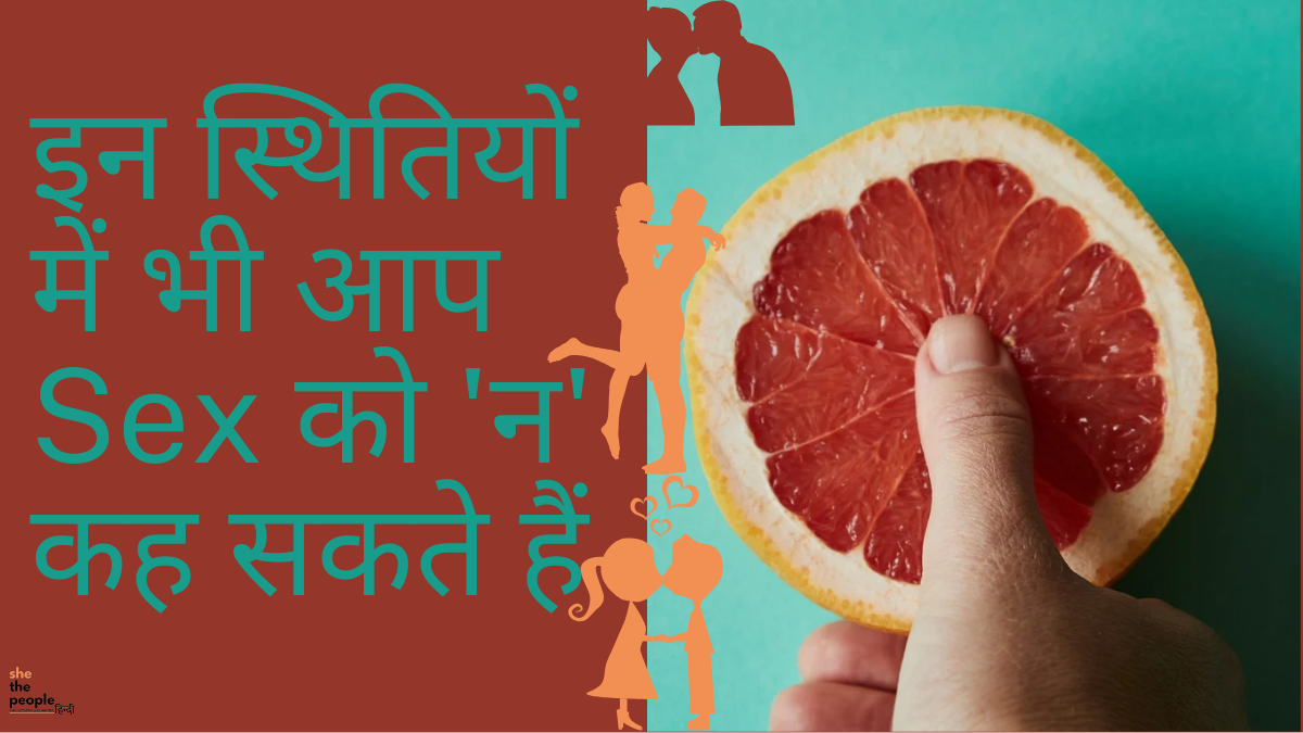 Sex इन स्थितियों में भी आप शारीरिक संबंधों में न कह सकते हैं
