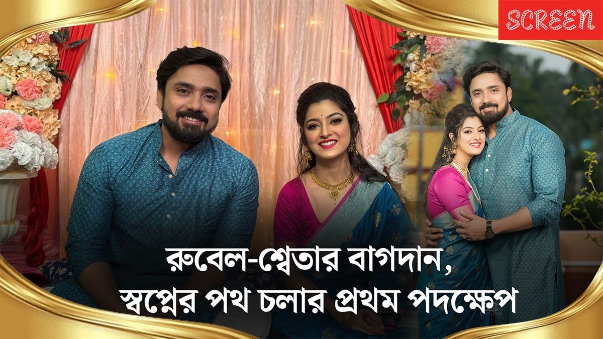 Rubel-Sweta Engagement : মন থেকে আমরা বিশ্বাস করতাম আমি ওঁর স্ত্রী হব আর ও আমার হাজব্যান্ড ...