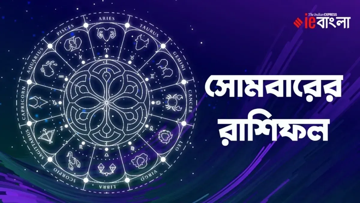 Ajker Rashifal Bengali, 26 August 2024: আজ জন্মাষ্টমীর বিশেষ দিনে কেমন ...