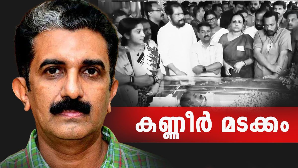 യാത്ര പറയാതെ നവീൻ ബാബു മടങ്ങി