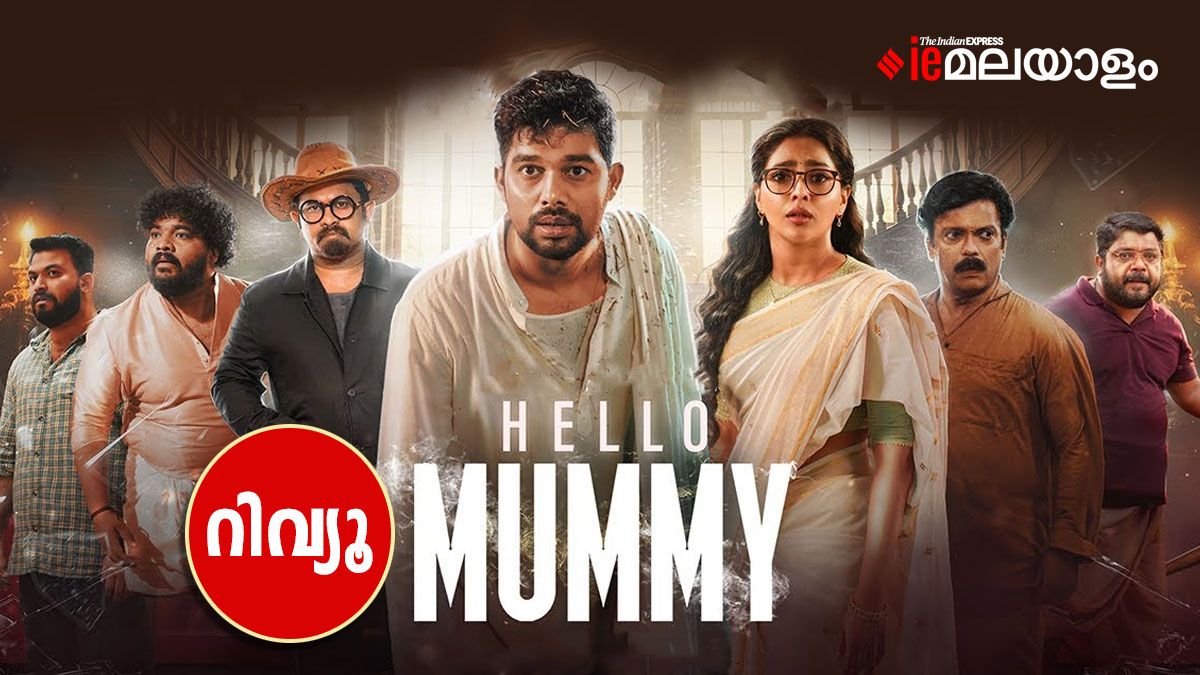 ഒരു 'കംപ്ലീറ്റ് ഫൺ റൈഡ്' ; 'ഹലോ മമ്മി' റിവ്യൂ: Hello Mummy Review