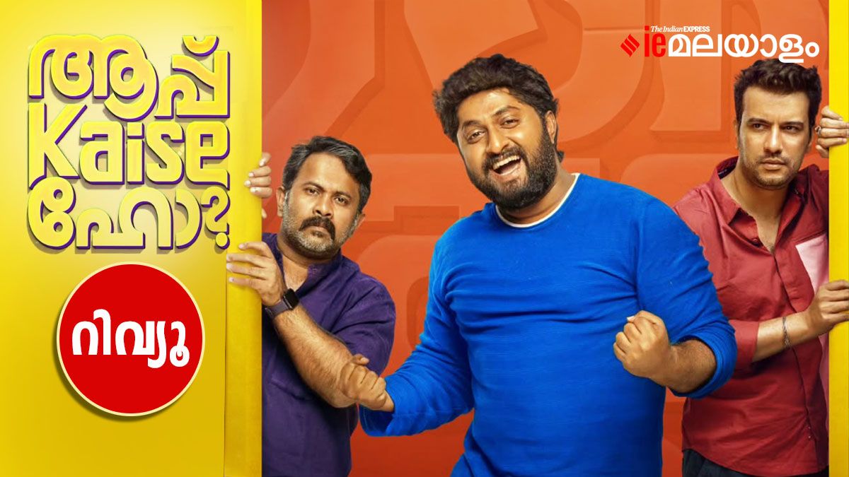 Aap Kaise Ho Review: കെട്ടുറപ്പില്ലാത്ത തിരക്കഥയും വിരസകാഴ്ചകളും; 'ആപ്പ് കൈസേ ഹോ' റിവ്യൂ