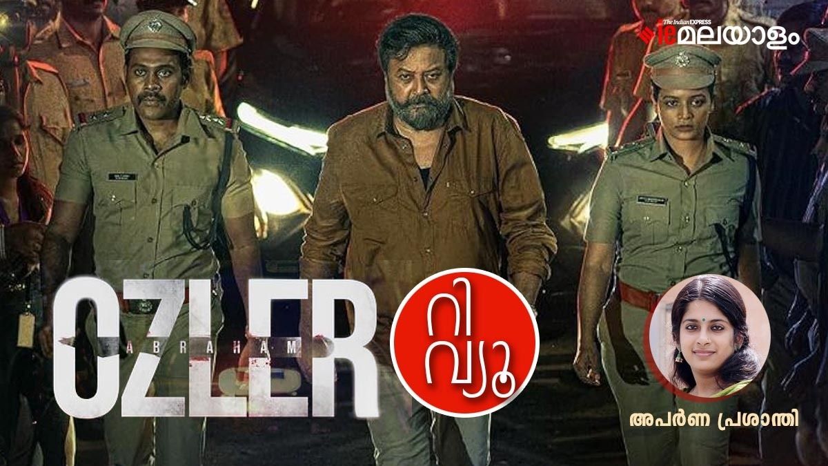 ജയറാമിന്റെ തിരിച്ചു വരവ്, പതിവ് മിഥുൻ മാനുവൽ പറ്റേൺ സിനിമ, ഓസ്ലർ റിവ്യൂ ...