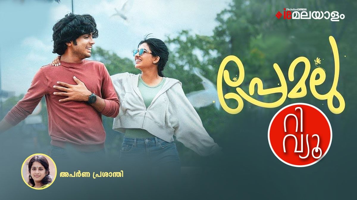 ലളിതം, മനോഹരം, ആവർത്തനം; 'പ്രേമലു' റിവ്യൂ: Premalu Movie Review