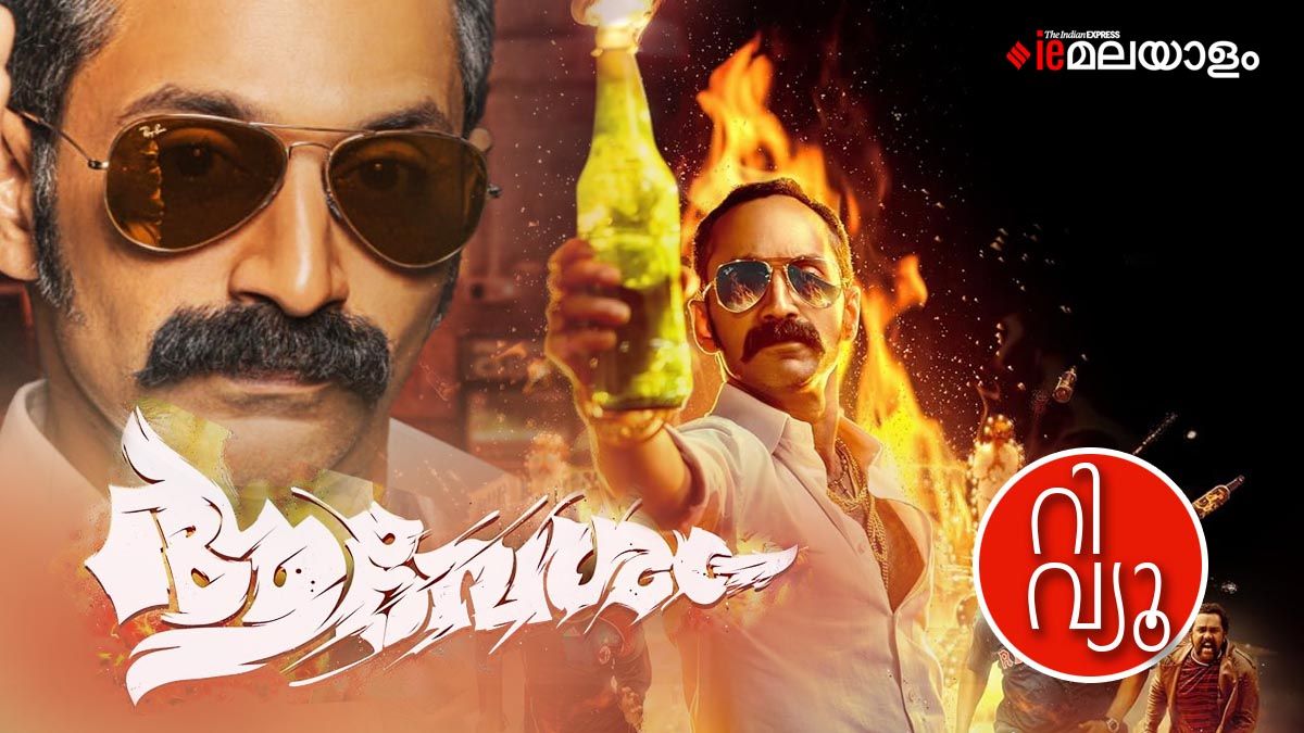 Aavesham Movie Review: ആവേശം അൺലിമിറ്റഡ്, ഫഫ മാജിക് വീണ്ടും: റിവ്യൂ