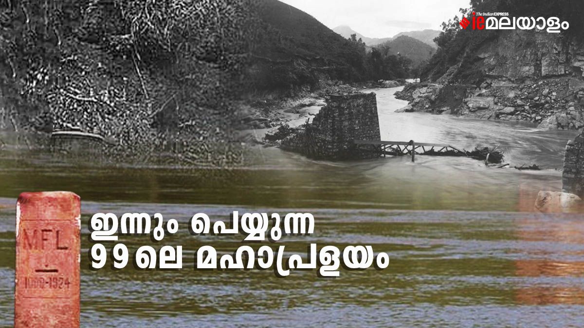 മഹാപ്രളയത്തിന്റെ പെയ്‌തൊഴിയാത്ത ഓർമ്മകൾക്ക് നൂറ് വയസ്