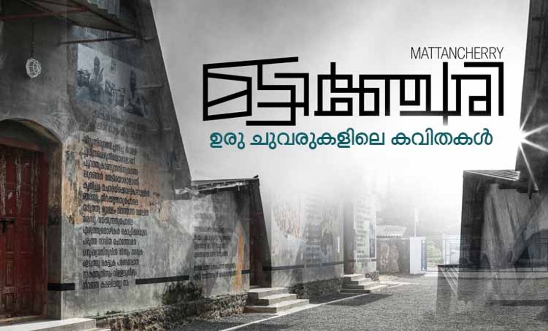 ചുവരിലെഴുതിയ കവിതകൾ - അനിതാ തമ്പി