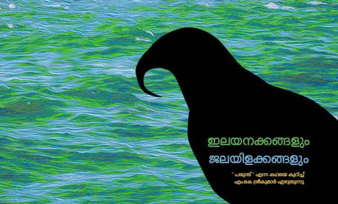 ഇലയനക്കങ്ങളും ജലയിളക്കങ്ങളും