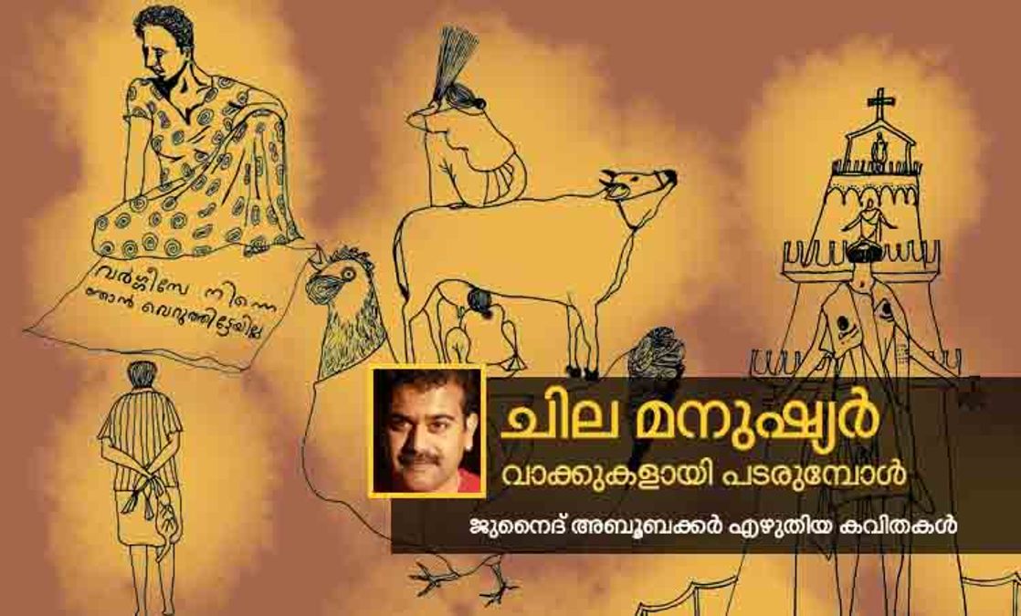 ചില മനുഷ്യർ വാക്കുകളായി പടരുമ്പോൾ: ജുനൈദ് അബൂബക്കറിന്‍റെ കവിതകൾ