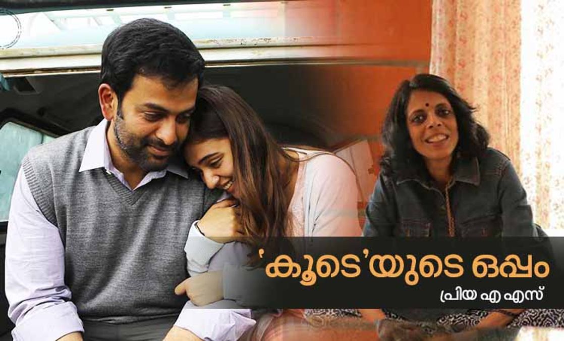 തകരുന്ന ചീട്ടുകൊട്ടാരങ്ങള്‍, തെളിയുന്ന ആനന്ദത്തിന്റെ വൃത്തങ്ങള്‍: 'കൂടെ ...