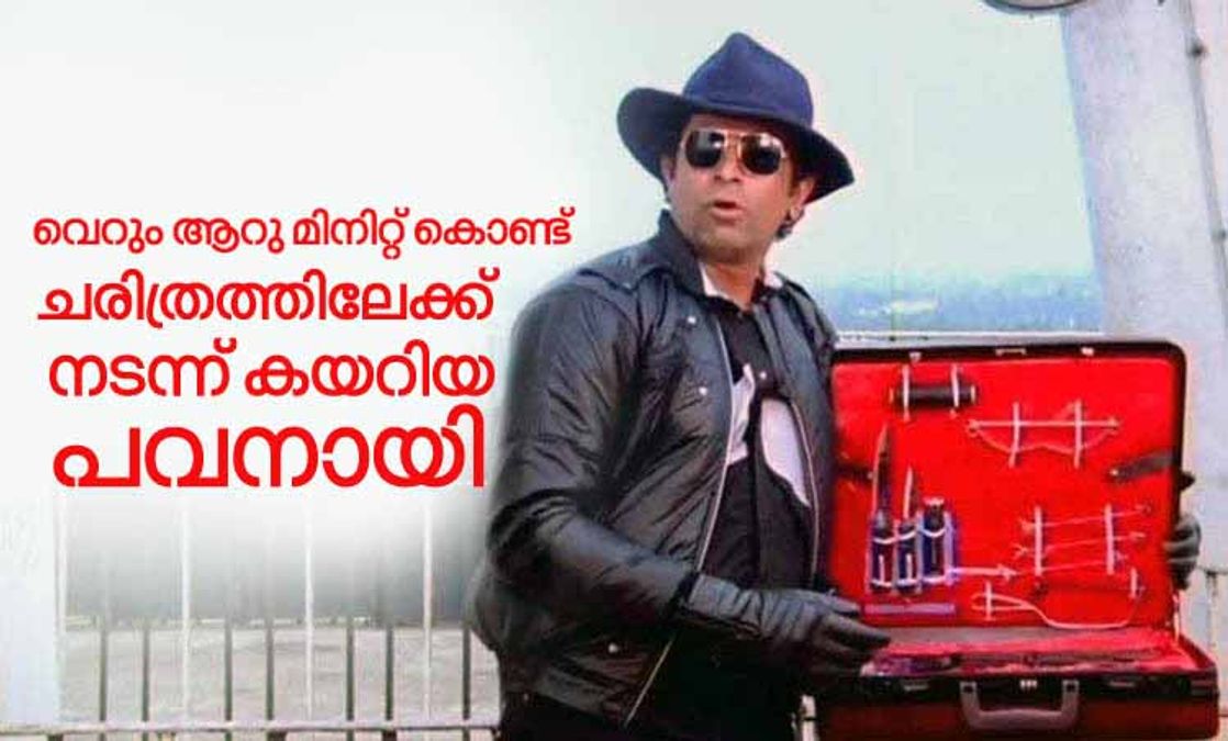 പവനായിക്ക് മരണമില്ല