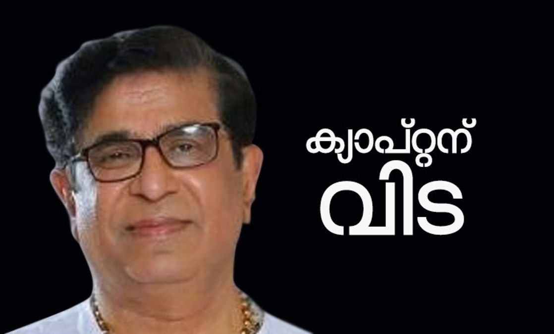 വിട, ക്യാപ്റ്റന്‍