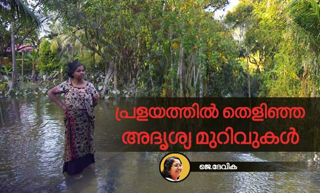 പ്രളയത്തിൽ തെളിഞ്ഞ അദൃശ്യ മുറിവുകൾ