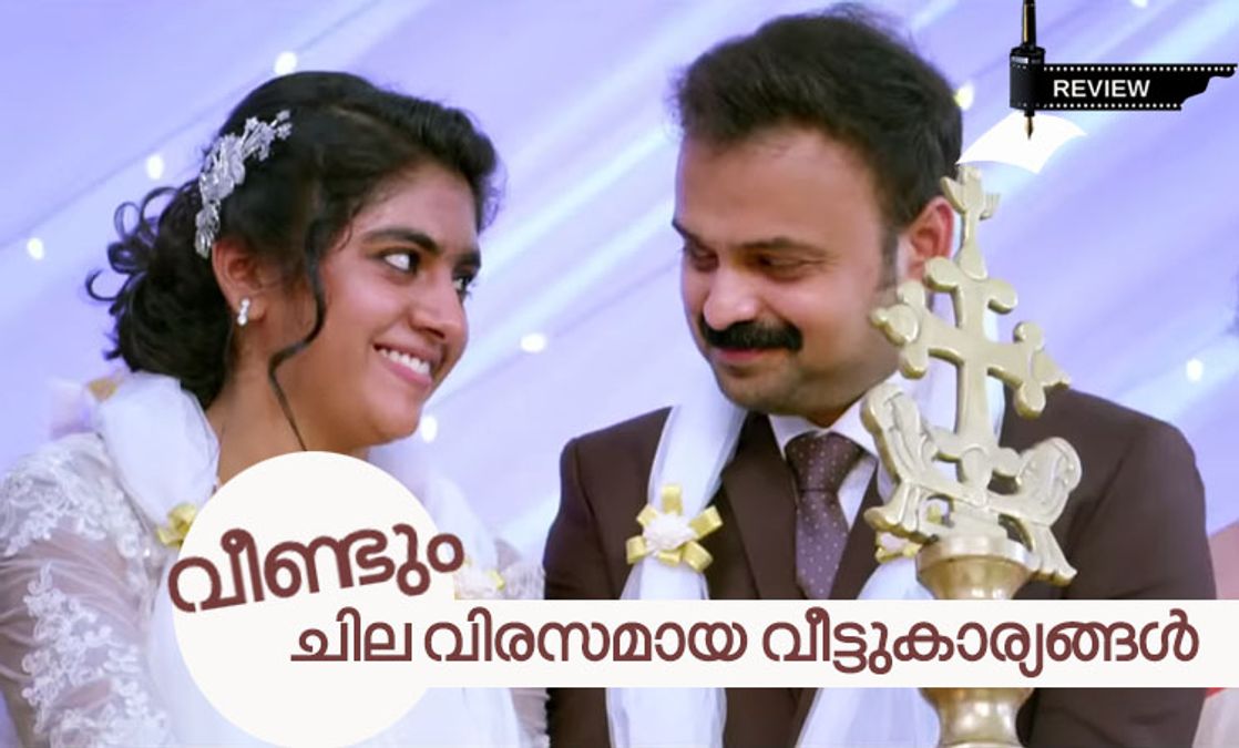 Mangalyam Thanthunanena Review: പറഞ്ഞും കേട്ടും മടുത്ത വീട്ടുകാര്യങ്ങള്‍