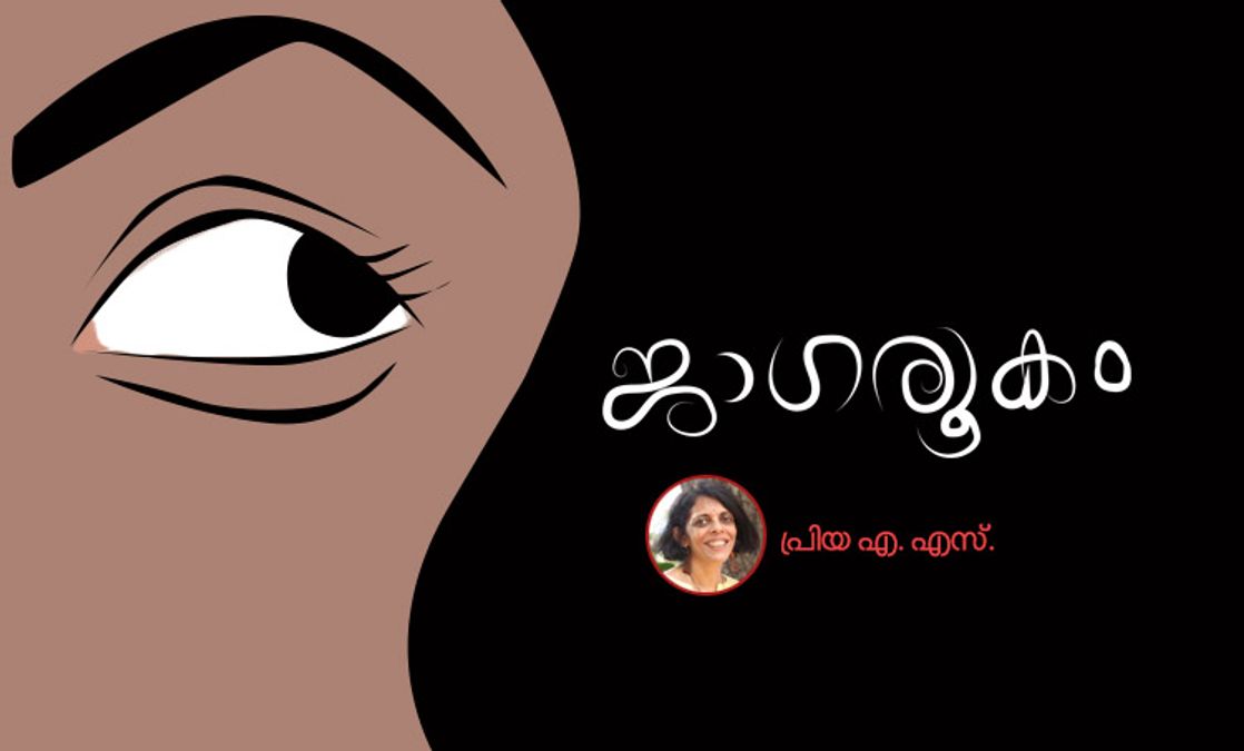 ജാഗരൂകം