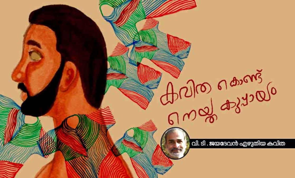 കവിത കൊണ്ട് നെയ്ത കുപ്പായം