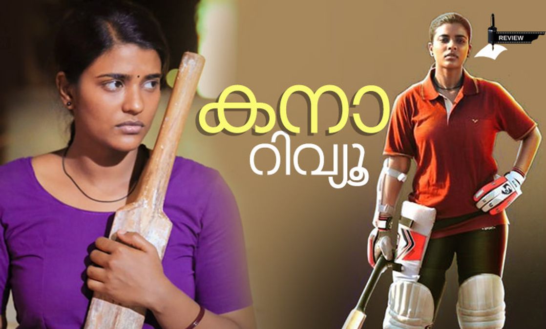 Kanaa Movie Review: ചിറക് വിരിച്ച് പറക്കുന്ന പെണ്ണിന്റെ കനവ്‌