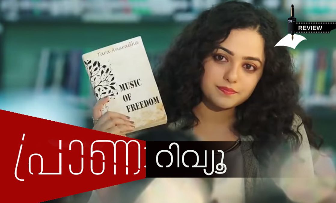 Praana Movie Review: വേറിട്ട സിനിമാ അനുഭവം: 'പ്രാണ' റിവ്യൂ