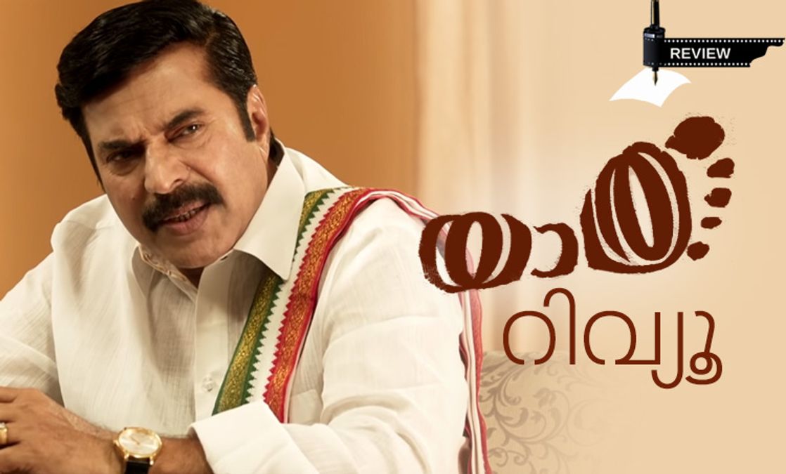 Yatra Movie Review: ജനമനസ്സുകളിലേക്ക് നടന്നു കയറി മമ്മൂട്ടി