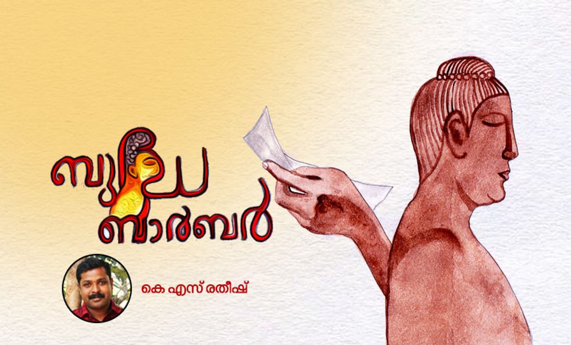 ബുദ്ധ ബാർബർ