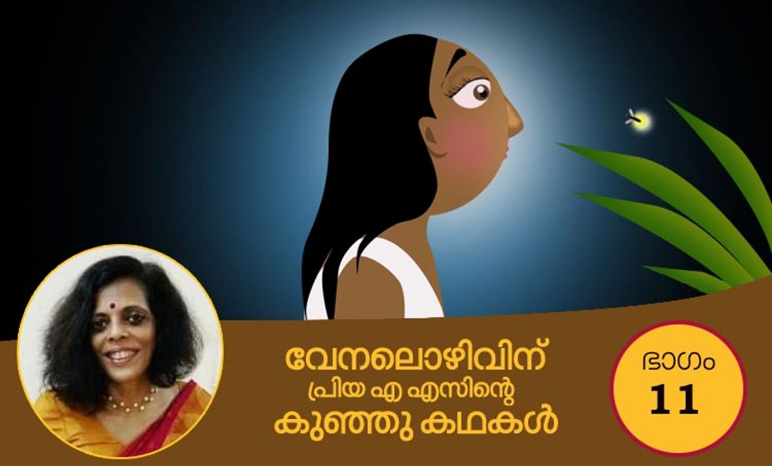 വേനലൊഴിവിന് പ്രിയ എ എസിന്‍റെ കുഞ്ഞു കഥകള്‍, വായിക്കാം, കേള്‍ക്കാം-11