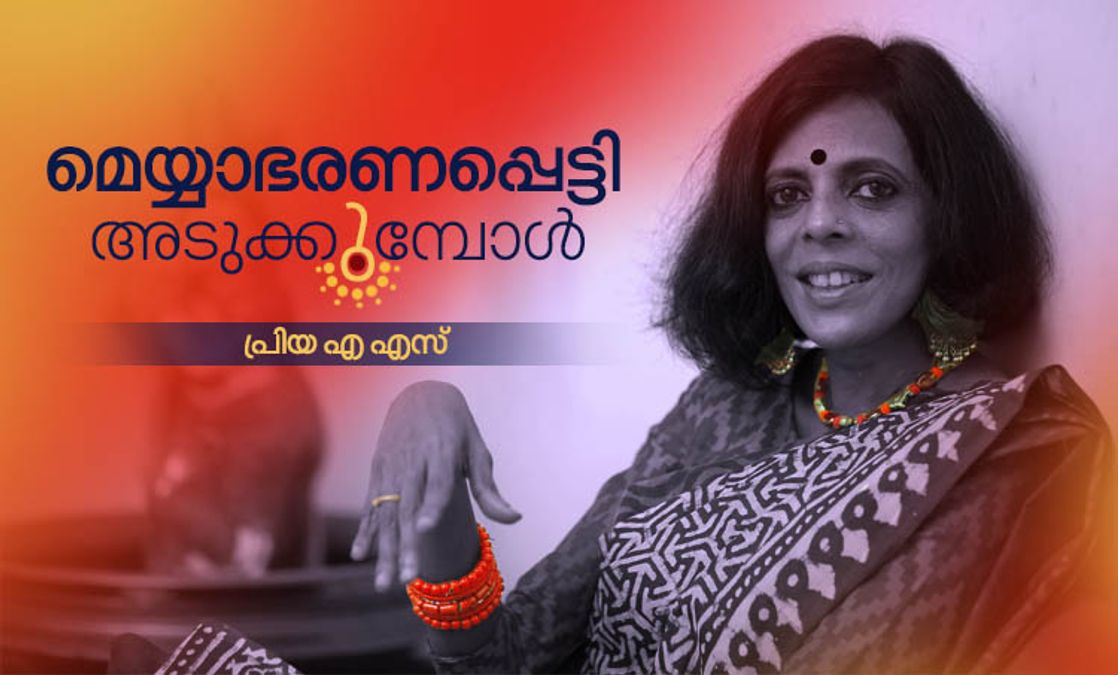 വളയും, മുത്തും മാലയും കോര്‍ക്കുന്ന ഒരു പിടി ഓര്‍മ്മകള്‍