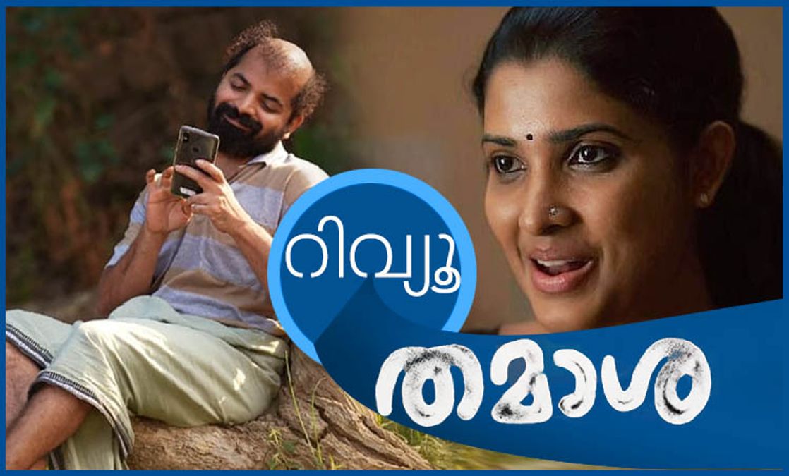 Thamaasha Movie Review: ചില തമാശക്കാരുടെ മുഖത്തടിക്കുന്ന 'തമാശ'